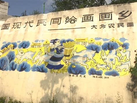 大方县农民画，图说大道理，让核心价值观更接地气