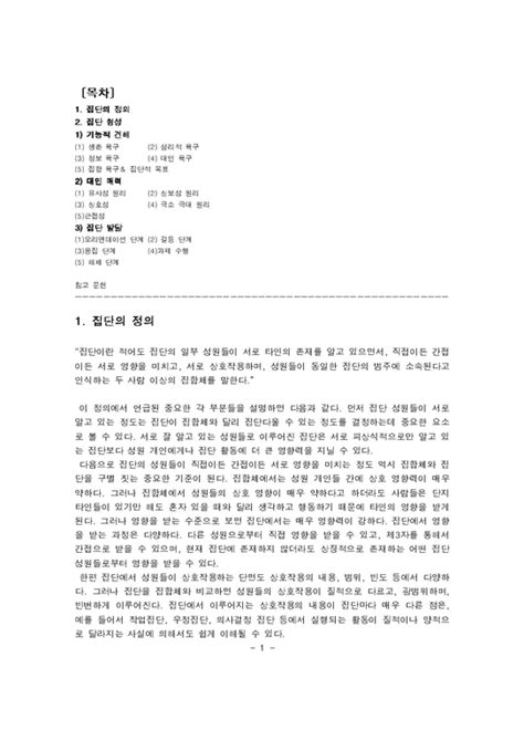 집단역학 집단의 형성과 발달 사회과학