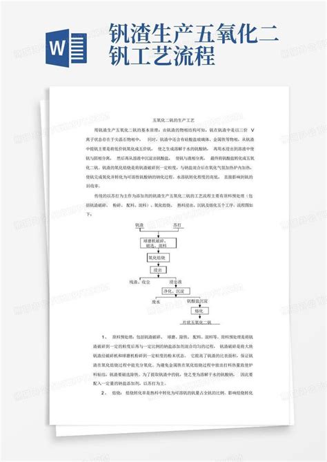 钒渣生产五氧化二钒工艺流程word模板下载编号qdxjjjnn熊猫办公
