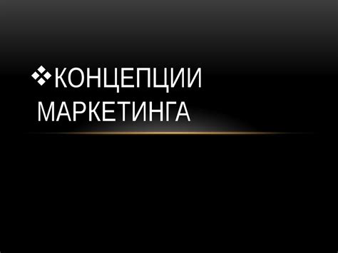 Концепции и теория маркетинга презентация онлайн