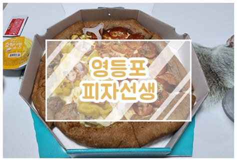 영등포 피자선생 페퍼로니피자 고구마피자 반반 포장 네이버 블로그