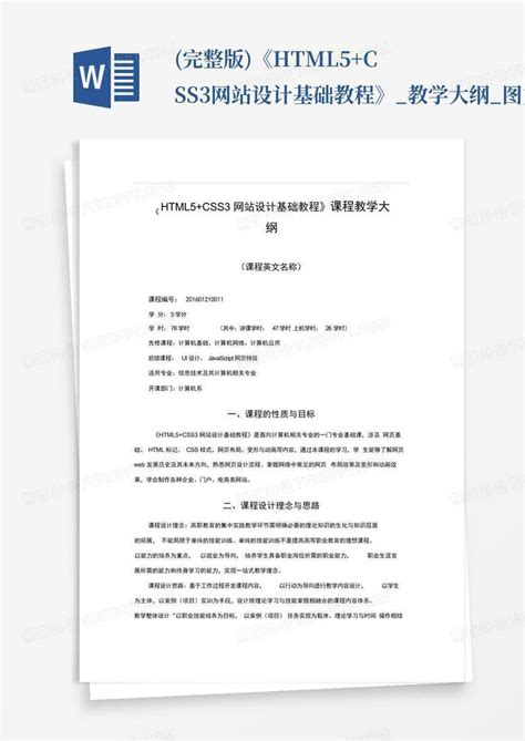 完整版《html5css3网站设计基础教程》教学大纲图文word模板下载编号qbbgdkby熊猫办公