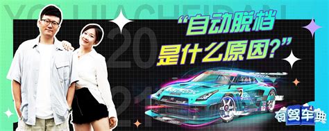 自动脱档是什么原因 有驾