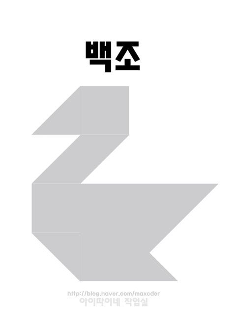 칠교놀이 무료도안 백조 네이버 블로그