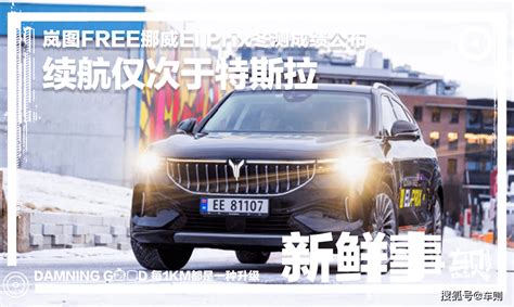 岚图free挪威ei Prix冬测成绩公布，续航仅次于特斯拉搜狐汽车搜狐网