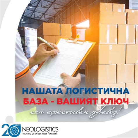 Нашата логистична база вашият ключ към ефективен превоз Разположена стратегически със