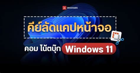 วิธีแคปหน้าจอคอม โน้ตบุ๊ก บน Windows 11 ด้วยคีย์ลัดง่ายๆ ไม่ต้องลง