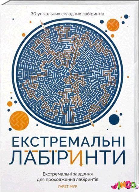 Z101026У Екстремальні лабіринти Jinco — гуртовий інтернет магазин