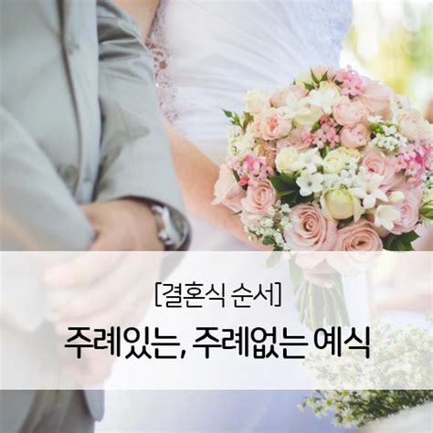결혼식순서 주례있는 없는 예식 네이버 블로그