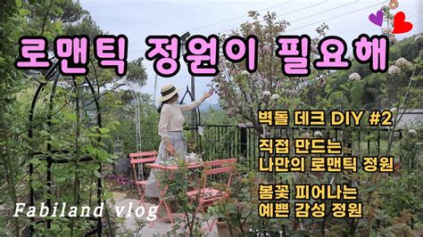 로맨틱 정원을 만들어요 봄꽃 피는 예쁜 정원 벽돌 데크 만들기 정원 리모델링 Diy 식쇼핑의 계절 정원은 진화