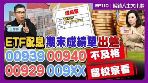 配息5度跳水 逼92萬股民跳車00929 00940擋不住下車潮散戶逃命大戶抄底 交易量破百萬下檔要小心的【解鎖人生大小事】feat
