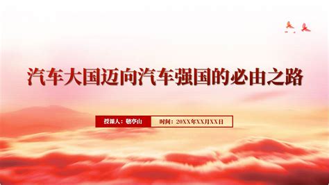 汽车大国迈向汽车强国主题团课ppt课件纵横材料网