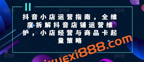 抖音小店运营指南，全维度拆解抖音店铺运营维护，小店经营