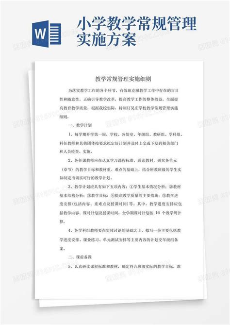 教学常规管理实施细则word模板免费下载编号1k3akmgdr图精灵