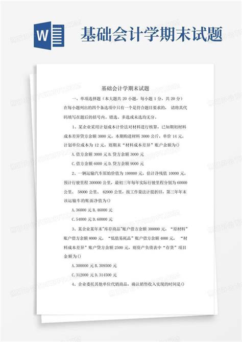 基础会计学期末试题word模板下载编号qkmbmabp熊猫办公