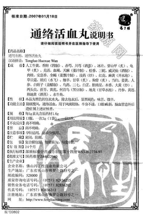 通络活血丸说明书 药源网