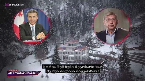 ივანიშვილის ირგვლივ სანქციების წრე ვიწროვდება Youtube