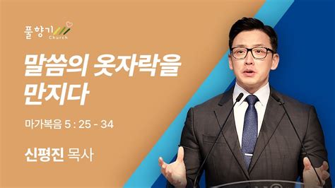 주일설교 년 월 일ㅣ 말씀의 옷자락을 만지다 ㅣ신평진 목사 YouTube