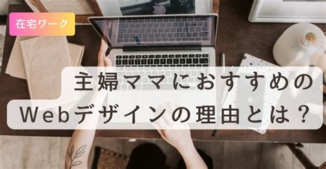 在宅ワークで通勤時間短縮！主婦ママにおすすめのwebデザインの理由とは？ えくぼのレベあげ