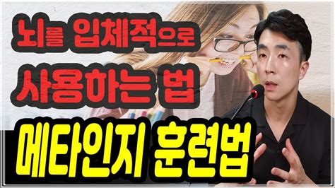 메타인지 향상시키는 훈련법 뇌를 입체적 으로 활용하라 YouTube