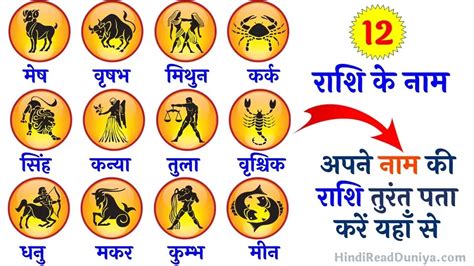 12 Rashi Name in Hindi and English रश क नम हद और इगलश म