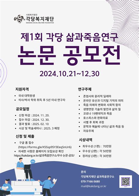 각당복지재단 삶과죽음연구소 제1회 각당 삶과죽음연구 논문 공모전 개최