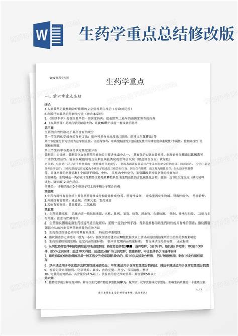 生药学重点总结修改版word模板下载编号qenaremz熊猫办公