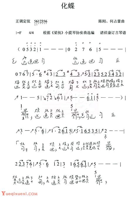 现代古琴谱化蝶诸祥康 古琴曲谱 乐器学习网
