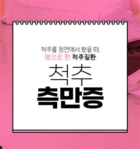 소아 성인 척추측만증 증상 및 치료 강서구정형외과 어깨 한쪽이 올라가있어요 바지길이가 달라요 네이버 블로그