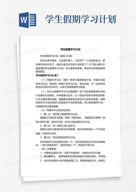 学生假期学习计划word模板下载编号qgbmdxwa熊猫办公