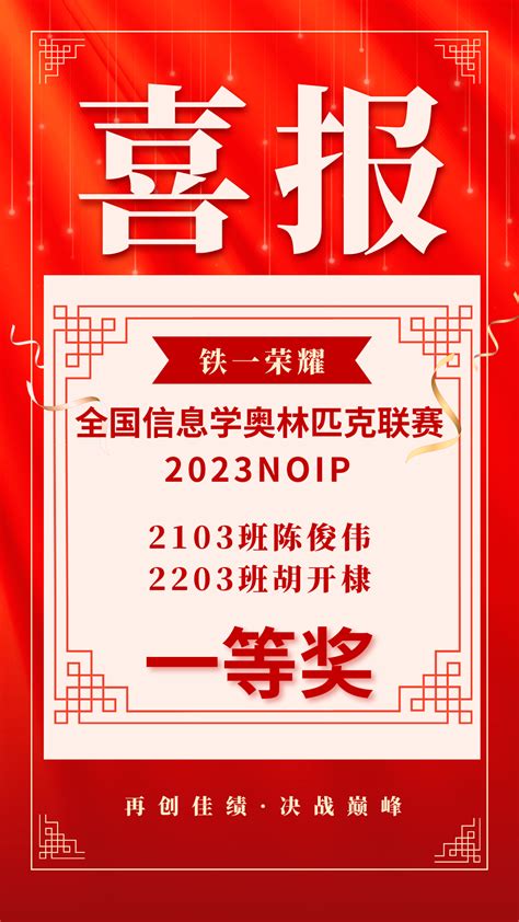 喜报｜铁一初中部信竞学子2023全国信息学奥林匹克联赛再创佳绩竞赛活动成绩