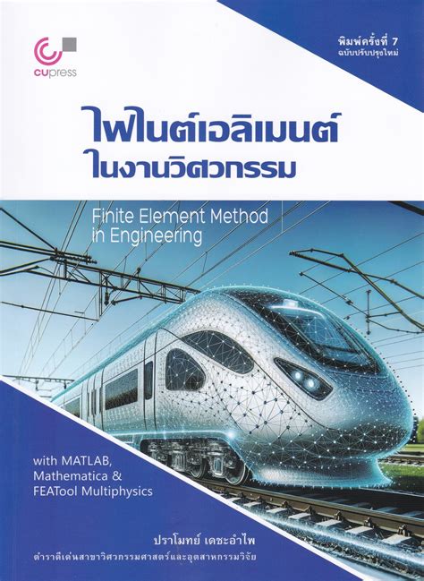 ศูนย์หนังสือจุฬาฯ มบูรพา แนะนำหนังสือใหม่ ไฟไนต์เอลิเมนต์ในงาน