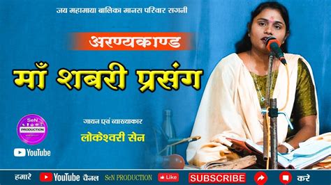 अरण्यकाण्ड सबरी प्रसंग जय महामाया बालिका मानस परिवार सगनी Lokeshwari