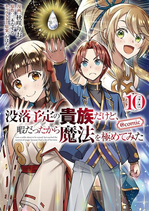 没落予定の貴族だけど、暇だったから魔法を極めてみたcomic 10 通販 メロンブックス