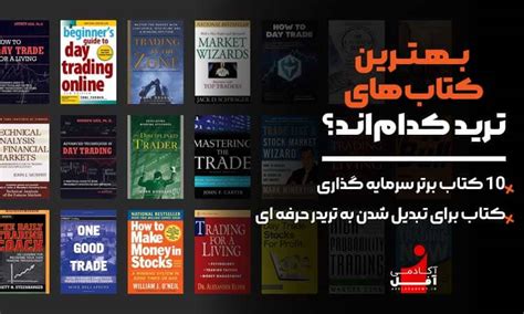 10 کتاب برتر ترید در بازارهای مالی کدامند؟ آکادمی آفل