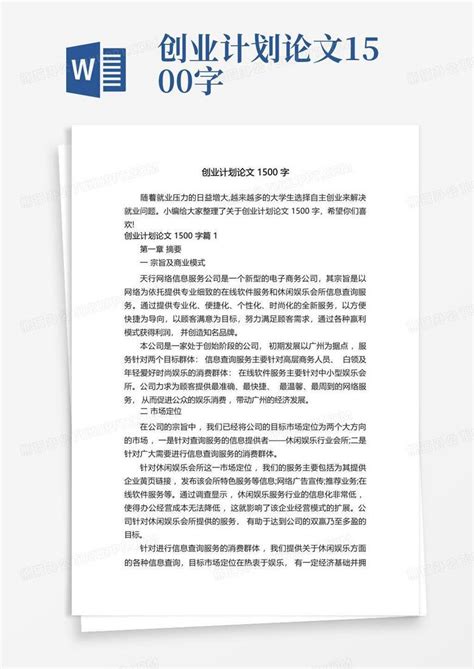 创业计划论文1500字word模板下载编号lwdpvanj熊猫办公