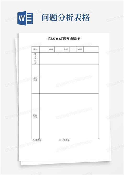 学生存在的问题分析报告表word模板下载 编号lmadvjoe 熊猫办公