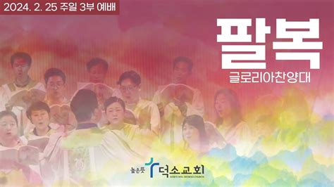 팔복ㅣ글로리아찬양대 Youtube