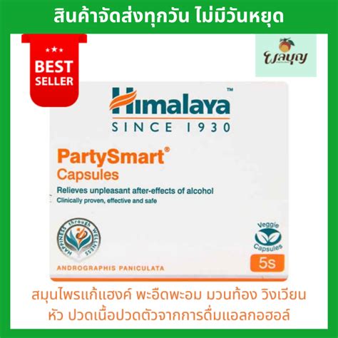 ฮิมาลายา ปาร์ตี้ สมาร์ท สมุนไพรแก้แฮงค์ แก้เมาค้าง Himalaya Party Smart ...