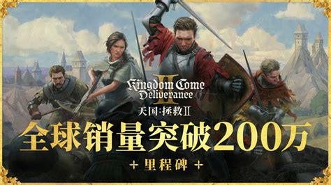 天國拯救2發售兩周 銷量超過200萬套 資訊咖