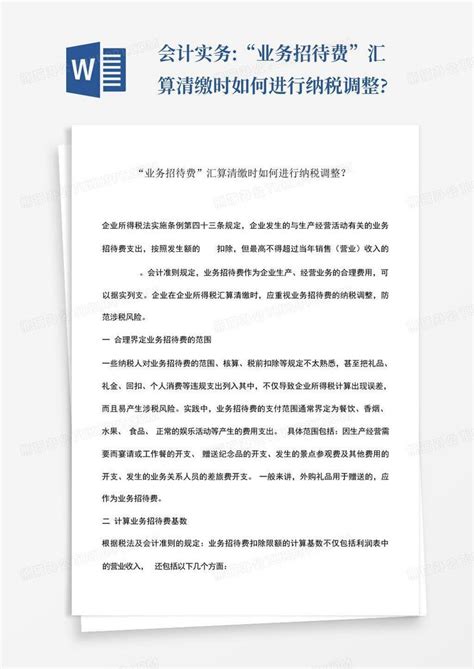 会计实务 业务招待费汇算清缴时如何进行纳税调整 Word模板下载 编号qdbxzbor 熊猫办公