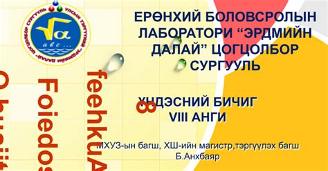 8 р анги Тодотгон холбох нөхцөл Б Анхбаяр ХШ ийн магистр тэргүүлэх багш