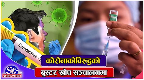 कोरोनाकोविरुद्धको दोस्रो बुस्टर खोप लगाउन सुरु Sagarmatha Report