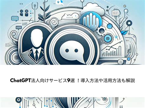 Chatgpt法人向けサービス9選 ！導入方法や活用方法も解説 Ai Front Trend