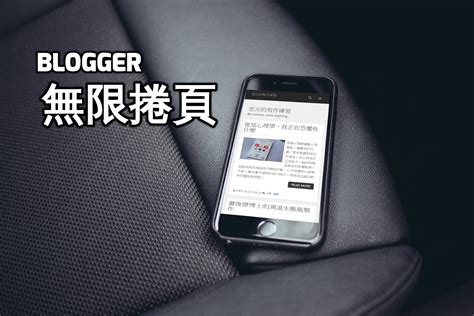 Blogger 使用 jQuery jScroll 實作無限捲頁自動載入更多文章 Infinite scrolling
