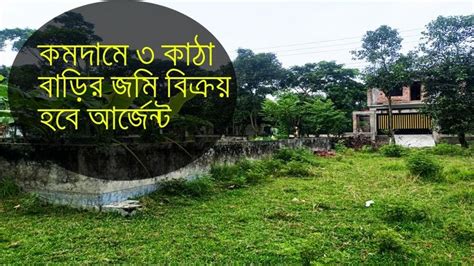 ৩ কাঠা বাড়ির জমি বিক্রয় হবে কমদামে আর্জেন্ট ।। Ready Plot For Sell In Ashulia Model Town Bd