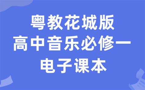 粤教花城版高中音乐必修一电子课本教材（附详细步骤）学习力