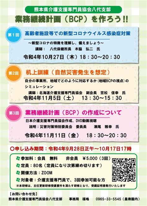 [10 27・11 5・11 11開催]業務継続計画 Bcp を作ろう！！ 主任更新要件研修 熊本県介護支援専門員協会