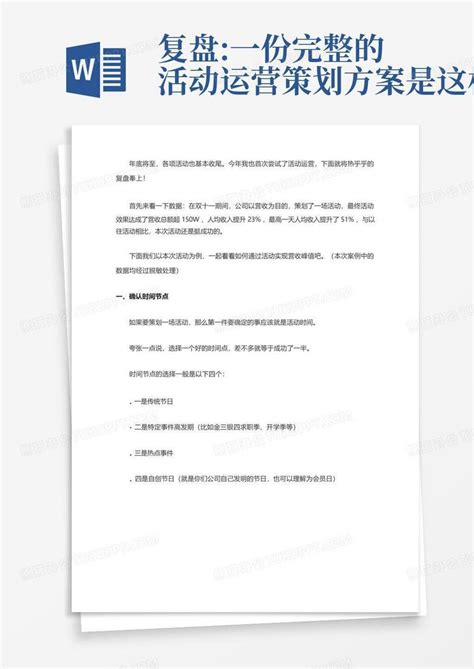 复盘 一份完整的活动运营策划方案是这样的Word模板下载 编号lnmgvkzy 熊猫办公