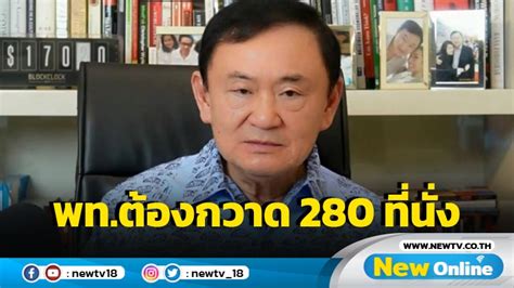 โทนี่ชี้ พท ต้องกวาด 280 ที่นั่งค่อยคิดเอาใครมาเพิ่มแข็งแกร่งให้รัฐบาล
